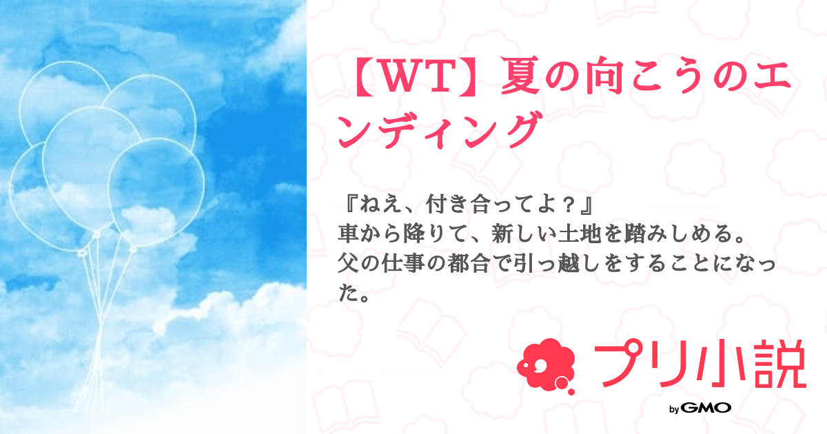 第34話：《 ️𝓮𝓷𝓭𝓲𝓷𝓰》みとれていたんだよ（【WT】夏の向こうのエンディング）｜無料スマホ夢小説ならプリ小説 byGMO